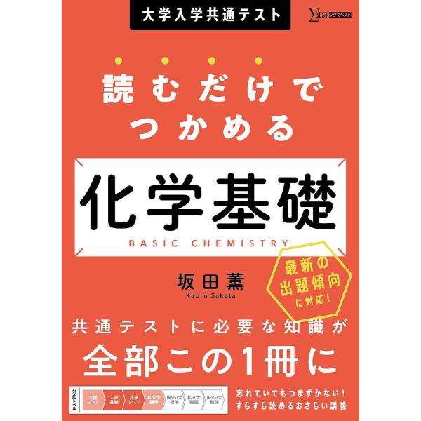 ※商品画像はイメージや仮デザインが含まれている場合があります。帯の有無など実際と異なる場合があります。著:坂田薫出版社:文英堂発売日:2024年シリーズ名等:シグマベストキーワード:大学入学共通テスト読むだけでつかめる化学基礎坂田薫 だいが...