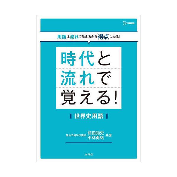 ※商品画像はイメージや仮デザインが含まれている場合があります。帯の有無など実際と異なる場合があります。共著:相田知史　共著:小林勇祐出版社:文英堂発売日:2024年シリーズ名等:シグマベストキーワード:時代と流れで覚える！世界史用語相田知史...