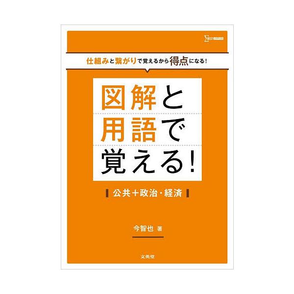 ※商品画像はイメージや仮デザインが含まれている場合があります。帯の有無など実際と異なる場合があります。著:今智也出版社:文英堂発売日:2026年シリーズ名等:シグマベストキーワード:図解と用語で覚える！公共＋政治・経済今智也 ずかいとようご...