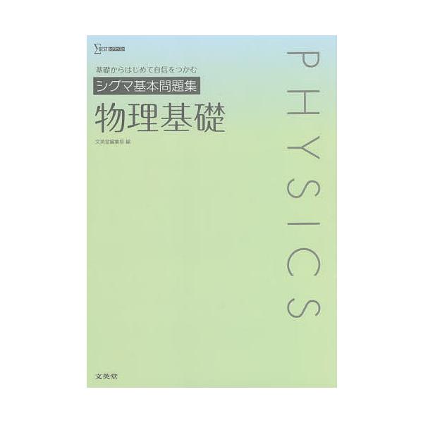 ※商品画像はイメージや仮デザインが含まれている場合があります。帯の有無など実際と異なる場合があります。出版社:文英堂発売日:2022年シリーズ名等:シグマベストキーワード:シグマ基本問題集物理基礎 しぐまきほんもんだいしゆうぶつりきそしぐま...