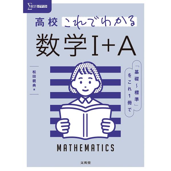 ※商品画像はイメージや仮デザインが含まれている場合があります。帯の有無など実際と異なる場合があります。著:松田親典出版社:文英堂発売日:2022年シリーズ名等:シグマベストキーワード:高校これでわかる数学１＋A松田親典 こうこうこれでわかる...