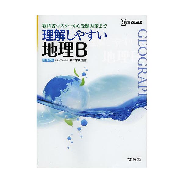 監修:内田忠賢出版社:文英堂発売日:2013年03月シリーズ名等:シグマベストキーワード:理解しやすい地理B内田忠賢 りかいしやすいちりびーしぐまべすと リカイシヤスイチリビーシグマベスト うちだ ただよし ウチダ タダヨシ