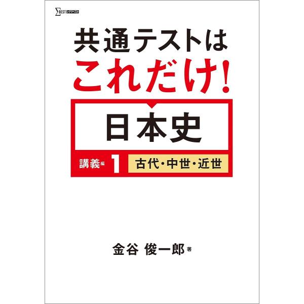 ※商品画像はイメージや仮デザインが含まれている場合があります。帯の有無など実際と異なる場合があります。著:金谷俊一郎出版社:文英堂発売日:2024年シリーズ名等:シグマベスト巻数:1巻キーワード:共通テストはこれだけ！日本史講義編１金谷俊一...