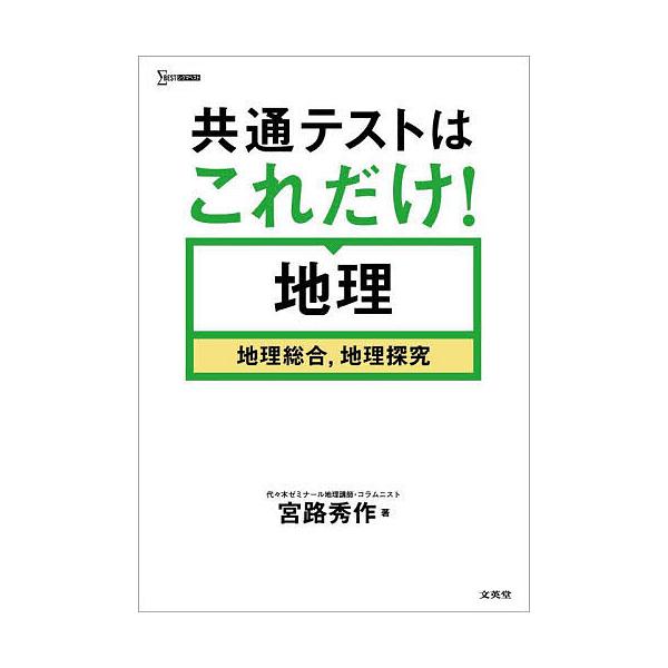 ※商品画像はイメージや仮デザインが含まれている場合があります。帯の有無など実際と異なる場合があります。著:宮路秀作出版社:文英堂発売日:2025年シリーズ名等:シグマベストキーワード:共通テストはこれだけ！地理地理総合，地理探究宮路秀作 き...
