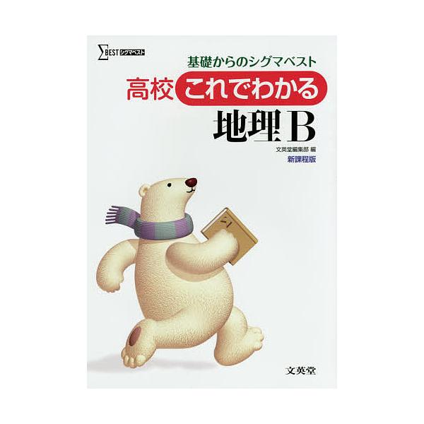 出版社:文英堂発売日:2015年03月シリーズ名等:シグマベストキーワード:高校これでわかる地理B こうこうこれでわかるちりびーしぐま コウコウコレデワカルチリビーシグマ