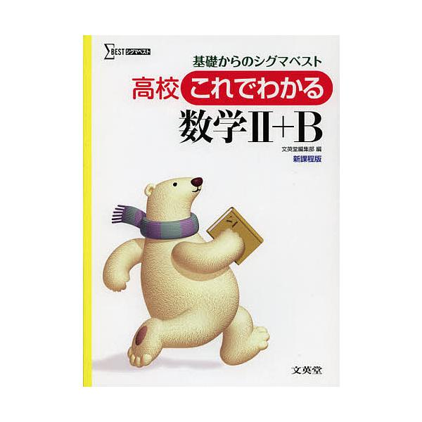 ※商品画像はイメージや仮デザインが含まれている場合があります。帯の有無など実際と異なる場合があります。出版社:文英堂発売日:2013年03月シリーズ名等:シグマベストキーワード:高校これでわかる数学２＋B こうこうこれでわかるすうがくにぷら...