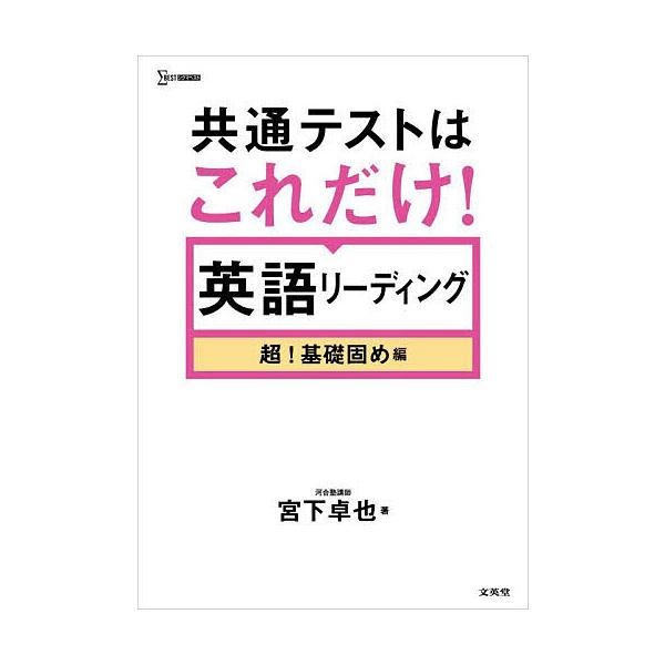 ※商品画像はイメージや仮デザインが含まれている場合があります。帯の有無など実際と異なる場合があります。著:宮下卓也出版社:文英堂発売日:2026年シリーズ名等:シグマベストキーワード:共通テストはこれだけ！英語リーディング超！基礎固め編宮下...