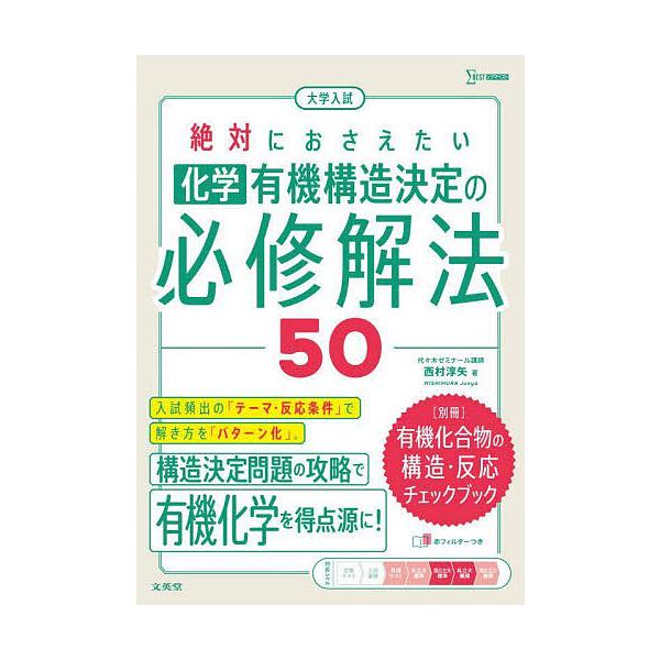著:西村淳矢出版社:文英堂発売日:2025年シリーズ名等:シグマベストキーワード:大学入試絶対におさえたい化学有機構造決定の必修解法５０西村淳矢 だいがくにゆうしぜつたいにおさえたいかがくゆうき ダイガクニユウシゼツタイニオサエタイカガクユ...
