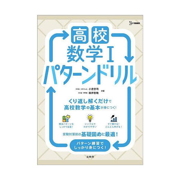 ※商品画像はイメージや仮デザインが含まれている場合があります。帯の有無など実際と異なる場合があります。共著:小倉悠司　共著:田井智暁出版社:文英堂発売日:2025年シリーズ名等:シグマベストキーワード:高校数学１パターンドリル小倉悠司田井智...