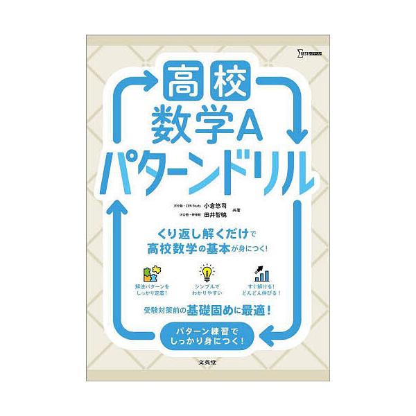 ※商品画像はイメージや仮デザインが含まれている場合があります。帯の有無など実際と異なる場合があります。共著:小倉悠司　共著:田井智暁出版社:文英堂発売日:2025年シリーズ名等:シグマベストキーワード:高校数学Aパターンドリル小倉悠司田井智...