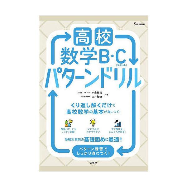 ※商品画像はイメージや仮デザインが含まれている場合があります。帯の有無など実際と異なる場合があります。共著:小倉悠司　共著:田井智暁出版社:文英堂発売日:2025年シリーズ名等:シグマベストキーワード:高校数学B・C〈ベクトル〉パターンドリ...