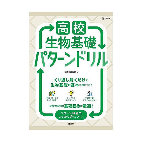 ※商品画像はイメージや仮デザインが含まれている場合があります。帯の有無など実際と異なる場合があります。出版社:文英堂発売日:2025年シリーズ名等:シグマベストキーワード:高校生物基礎パターンドリル こうこうせいぶつきそぱたーんどりるしぐま...
