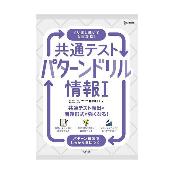 ※商品画像はイメージや仮デザインが含まれている場合があります。帯の有無など実際と異なる場合があります。著:藤原進之介出版社:文英堂発売日:2026年シリーズ名等:シグマベストキーワード:共通テストパターンドリル情報１藤原進之介 きようつうて...