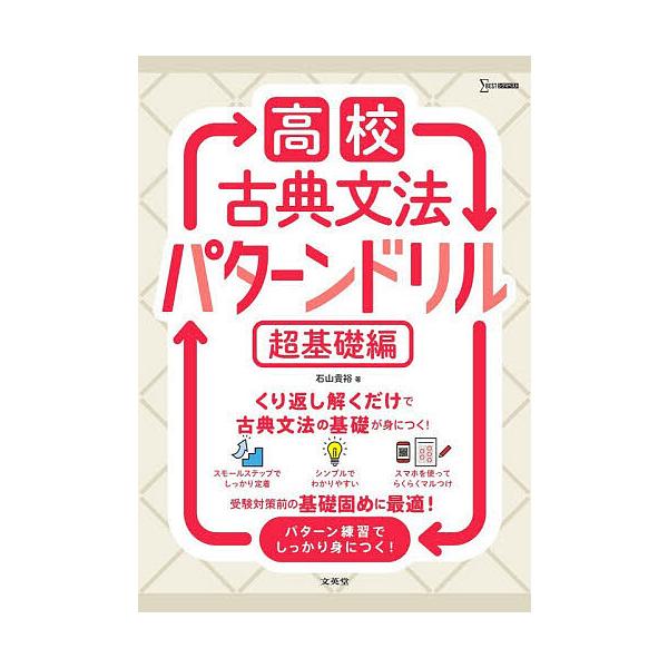 ※商品画像はイメージや仮デザインが含まれている場合があります。帯の有無など実際と異なる場合があります。著:石山貴裕出版社:文英堂発売日:2026年シリーズ名等:シグマベストキーワード:高校古典文法パターンドリル超基礎編石山貴裕 こうこうこて...