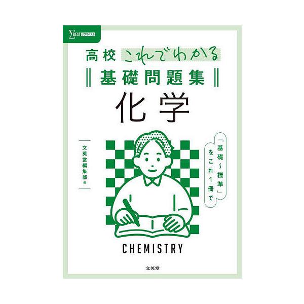 ※商品画像はイメージや仮デザインが含まれている場合があります。帯の有無など実際と異なる場合があります。出版社:文英堂発売日:2023年シリーズ名等:シグマベストキーワード:高校これでわかる基礎問題集化学 こうこうこれでわかるきそもんだいしゆ...
