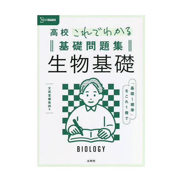 ※商品画像はイメージや仮デザインが含まれている場合があります。帯の有無など実際と異なる場合があります。出版社:文英堂発売日:2022年シリーズ名等:シグマベストキーワード:高校これでわかる基礎問題集生物基礎 こうこうこれでわかるきそもんだい...