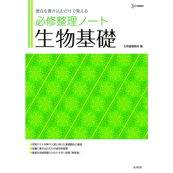 ※商品画像はイメージや仮デザインが含まれている場合があります。帯の有無など実際と異なる場合があります。出版社:文英堂発売日:2022年シリーズ名等:シグマベストキーワード:必修整理ノート生物基礎 ひつしゆうせいりのーとせいぶつきそしぐまべす...
