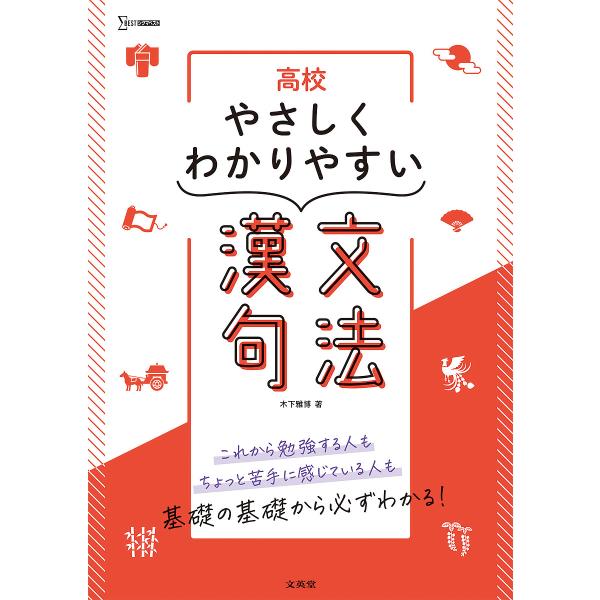 ※商品画像はイメージや仮デザインが含まれている場合があります。帯の有無など実際と異なる場合があります。著:木下雅博出版社:文英堂発売日:2022年シリーズ名等:シグマベストキーワード:高校やさしくわかりやすい漢文句法木下雅博 こうこうやさし...