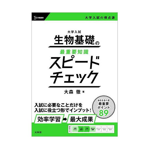 ※商品画像はイメージや仮デザインが含まれている場合があります。帯の有無など実際と異なる場合があります。著:大森徹出版社:文英堂発売日:2024年シリーズ名等:シグマベスト 大学入試の得点源キーワード:大学入試生物基礎の最重要知識スピードチェ...