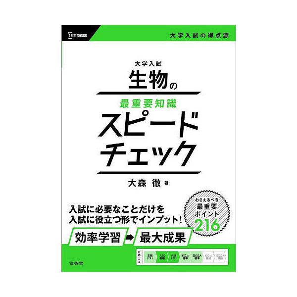 ※商品画像はイメージや仮デザインが含まれている場合があります。帯の有無など実際と異なる場合があります。著:大森徹出版社:文英堂発売日:2024年シリーズ名等:シグマベスト 大学入試の得点源キーワード:大学入試生物の最重要知識スピードチェック...