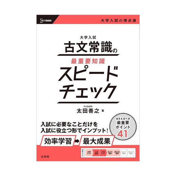 ※商品画像はイメージや仮デザインが含まれている場合があります。帯の有無など実際と異なる場合があります。著:太田善之出版社:文英堂発売日:2026年シリーズ名等:シグマベスト 大学入試の得点源キーワード:大学入試古文常識の最重要知識スピードチ...