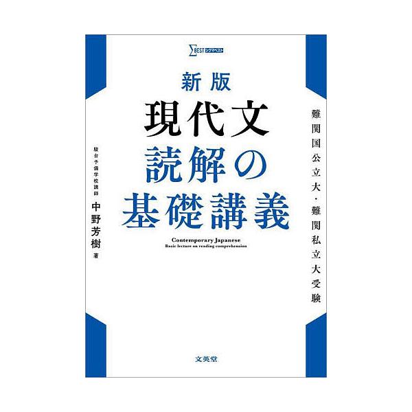 ※商品画像はイメージや仮デザインが含まれている場合があります。帯の有無など実際と異なる場合があります。著:中野芳樹出版社:文英堂発売日:2024年シリーズ名等:シグマベストキーワード:現代文読解の基礎講義中野芳樹 げんだいぶんどつかいのきそ...