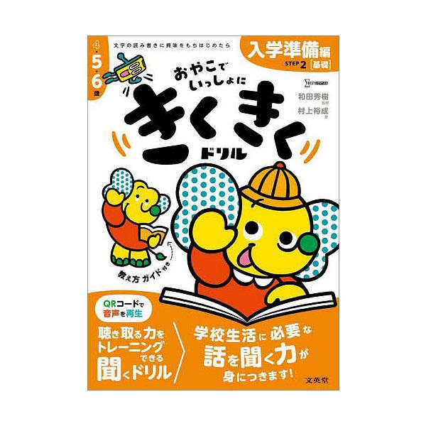 ※商品画像はイメージや仮デザインが含まれている場合があります。帯の有無など実際と異なる場合があります。著:村上裕成　監修:和田秀樹出版社:文英堂発売日:2023年シリーズ名等:シグマベスト巻数:2巻キーワード:きくきくドリルおやこでいっしょ...