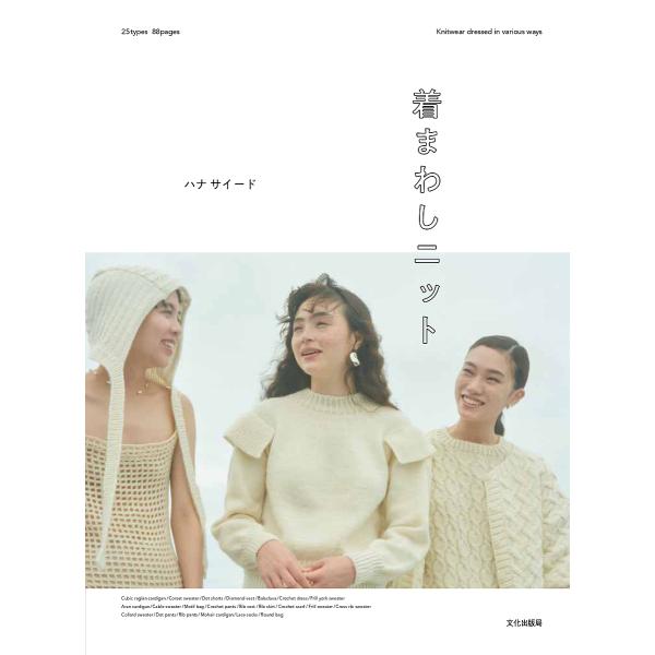 ※商品画像はイメージや仮デザインが含まれている場合があります。帯の有無など実際と異なる場合があります。著:ハナサイード出版社:文化学園文化出版局発売日:2022年10月キーワード:着まわしニットハナサイード 手芸 きまわしにつと キマワシニ...