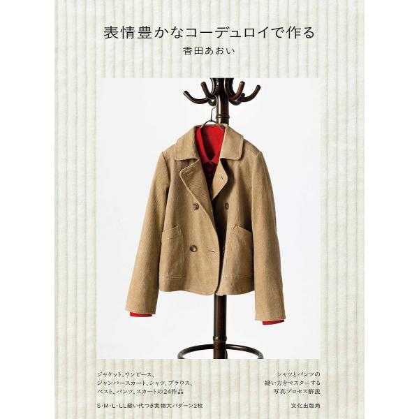 【発売日：2026年10月30日】※商品画像はイメージや仮デザインが含まれている場合があります。帯の有無など実際と異なる場合があります。香田あおい出版社:文化出版局発売日:2026年10月30日キーワード:表情豊かなコーデュロイで作る香田あ...