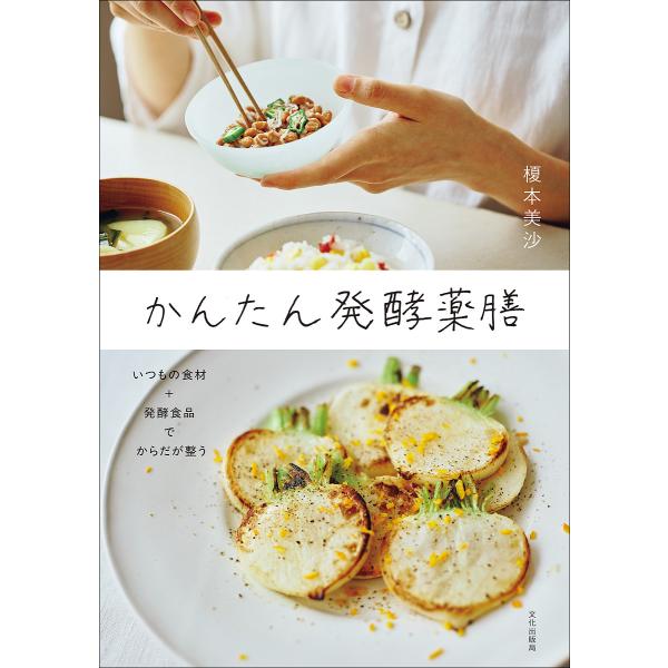 【発売日：2026年05月17日】※商品画像はイメージや仮デザインが含まれている場合があります。帯の有無など実際と異なる場合があります。榎本美沙出版社:文化出版局発売日:2026年05月17日キーワード:かんたん発酵薬膳榎本美沙 かんたんは...