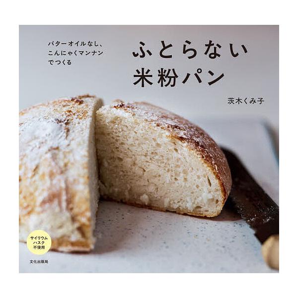 ※商品画像はイメージや仮デザインが含まれている場合があります。帯の有無など実際と異なる場合があります。著:茨木くみ子出版社:文化学園文化出版局発売日:2026年09月キーワード:ふとらない米粉パンバターオイルなし、こんにゃくマンナンでつくる...