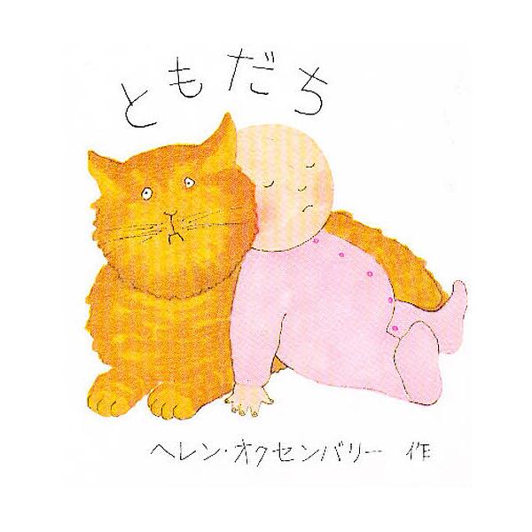 ※商品画像はイメージや仮デザインが含まれている場合があります。帯の有無など実際と異なる場合があります。著:ヘレン・オクセンバリー出版社:文化出版局発売日:1981年シリーズ名等:あかちゃんのえほんキーワード:ともだちヘレン・オクセンバリー ...