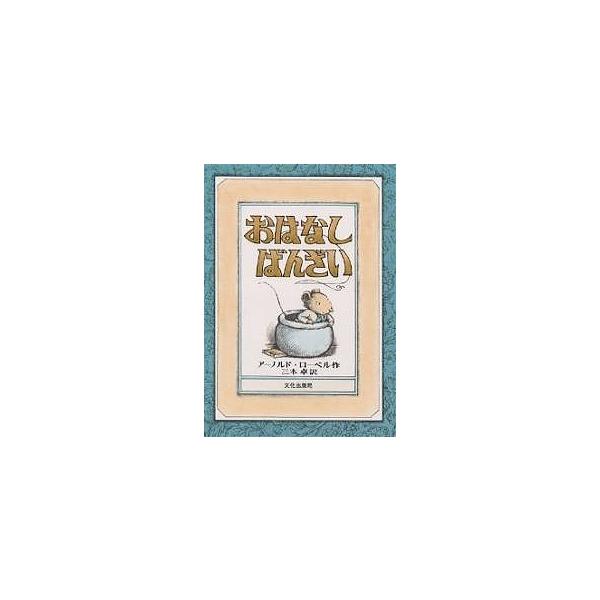 ※商品画像はイメージや仮デザインが含まれている場合があります。帯の有無など実際と異なる場合があります。著:アーノルド・ローベル　訳:三木卓出版社:文化出版局発売日:1977年キーワード:おはなしばんざいアーノルド・ローベル三木卓 おはなしば...