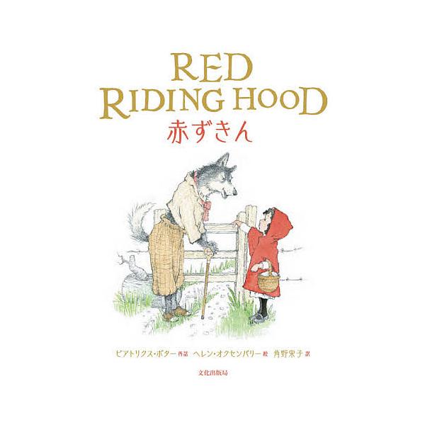 原作:シャルル・ペロー　再話:ビアトリクス・ポター　絵:ヘレン・オクセンバリー出版社:文化学園文化出版局発売日:2020年11月キーワード:赤ずきんシャルル・ペローのフランス語より翻案シャルル・ペロービアトリクス・ポターヘレン・オクセンバリ...