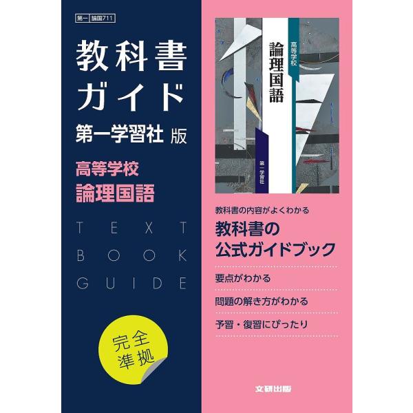※商品画像はイメージや仮デザインが含まれている場合があります。帯の有無など実際と異なる場合があります。出版社:文研出版発売日:2023年03月シリーズ名等:令５ 改訂 教科書ガイドキーワード:第一学習社版ガイド７１１論理国語 だいいちがくし...