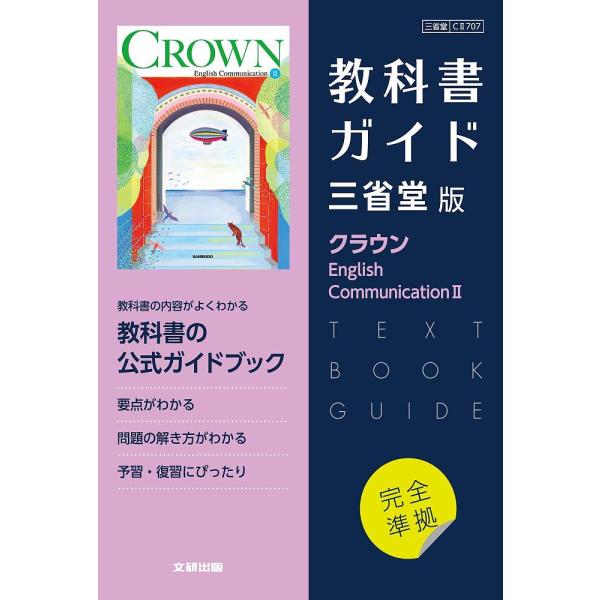 ※商品画像はイメージや仮デザインが含まれている場合があります。帯の有無など実際と異なる場合があります。出版社:文研出版発売日:2023年03月シリーズ名等:令５ 改訂 教科書ガイドキーワード:三省堂版ガイド７０７クラウンE．C．２ さんせい...