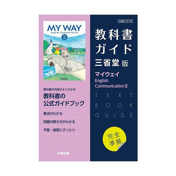 ※商品画像はイメージや仮デザインが含まれている場合があります。帯の有無など実際と異なる場合があります。出版社:文研出版発売日:2023年03月シリーズ名等:令５ 改訂 教科書ガイドキーワード:三省堂版ガイド７０８マイウェイE．C．２ さんせ...