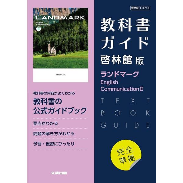 出版社:文研出版発売日:2023年03月シリーズ名等:令５ 改訂 教科書ガイドキーワード:啓林館版ガイド７１３ランドマークE．２ けいりんかんばんがいど７１３らんどまーくいーしー２ ケイリンカンバンガイド７１３ランドマークイーシー２