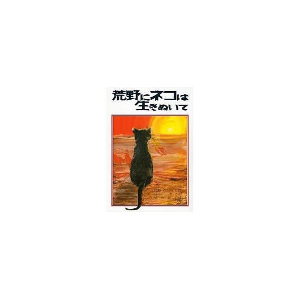 ※商品画像はイメージや仮デザインが含まれている場合があります。帯の有無など実際と異なる場合があります。著:G．D．グリフィス　訳:前田三恵子出版社:文研出版発売日:1978年シリーズ名等:文研じゅべにーるキーワード:荒野にネコは生きぬいてG...