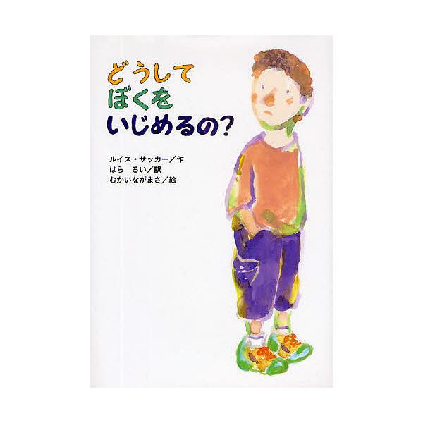 著:ルイス・サッカー　訳:はらるい　画:むかいながまさ出版社:文研出版発売日:2009年04月シリーズ名等:文研ブックランドキーワード:どうしてぼくをいじめるの？ルイス・サッカーはらるいむかいながまさ どうしてぼくおいじめるのぶんけんぶつく...