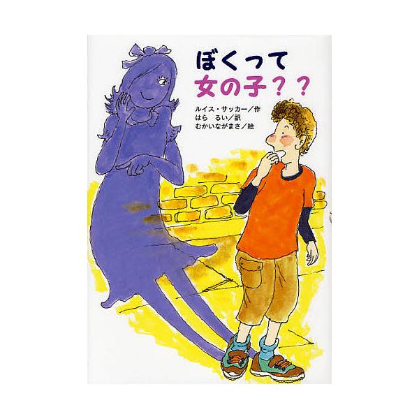 ※商品画像はイメージや仮デザインが含まれている場合があります。帯の有無など実際と異なる場合があります。作:ルイス・サッカー　訳:はらるい　絵:むかいながまさ出版社:文研出版発売日:2011年08月シリーズ名等:文研ブックランドキーワード:ぼ...