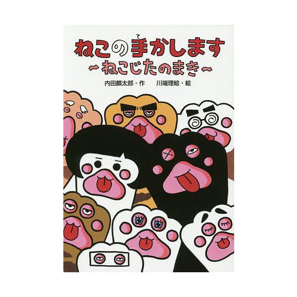 ※商品画像はイメージや仮デザインが含まれている場合があります。帯の有無など実際と異なる場合があります。作:内田麟太郎　絵:川端理絵出版社:文研出版発売日:2015年01月シリーズ名等:わくわくえどうわキーワード:ねこの手かしますねこじたのま...