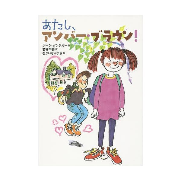 作:ポーラ・ダンジガー　訳:若林千鶴　絵:むかいながまさ出版社:文研出版発売日:2015年02月シリーズ名等:文研ブックランドキーワード:あたし、アンバー・ブラウン！ポーラ・ダンジガー若林千鶴むかいながまさ あたしあんばーぶらうんぶんけんぶ...