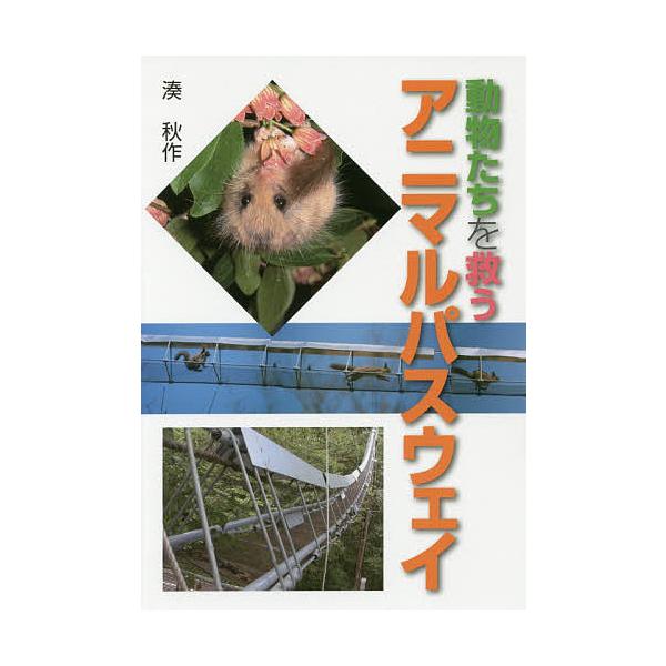 著:湊秋作出版社:文研出版発売日:2017年06月シリーズ名等:文研じゅべにーる ノンフィクションキーワード:動物たちを救うアニマルパスウェイ湊秋作 プレゼント ギフト 誕生日 子供 クリスマス 子ども こども どうぶつたちおすくうあにまる...