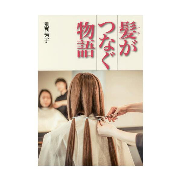 ※商品画像はイメージや仮デザインが含まれている場合があります。帯の有無など実際と異なる場合があります。著:別司芳子出版社:文研出版発売日:2017年11月シリーズ名等:文研じゅべにーる ノンフィクションキーワード:髪がつなぐ物語別司芳子 プ...
