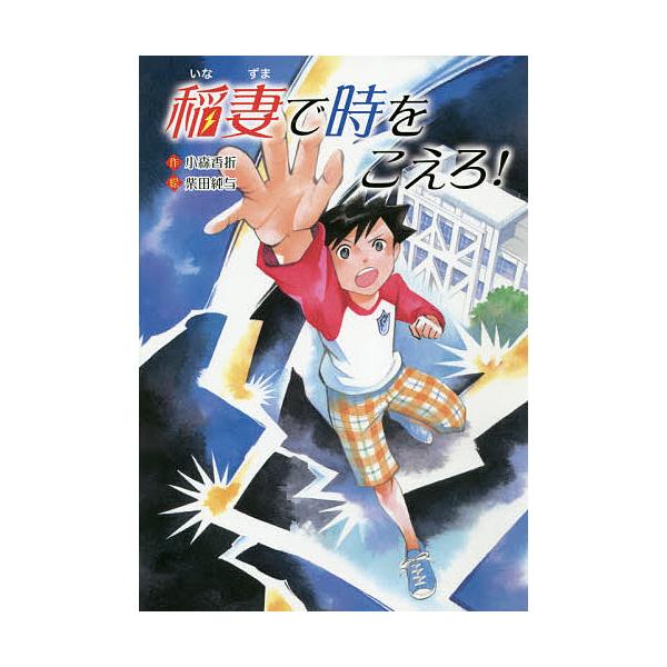 ※商品画像はイメージや仮デザインが含まれている場合があります。帯の有無など実際と異なる場合があります。作:小森香折　絵:柴田純与出版社:文研出版発売日:2018年08月シリーズ名等:文研じゅべにーるキーワード:稲妻で時をこえろ！小森香折柴田...