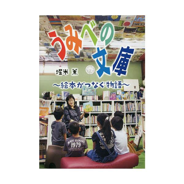 著:堀米薫出版社:文研出版発売日:2018年12月シリーズ名等:文研じゅべにーる ノンフィクションキーワード:うみべの文庫絵本がつなぐ物語堀米薫 プレゼント ギフト 誕生日 子供 クリスマス 子ども こども うみべのぶんこえほんがつなぐもの...