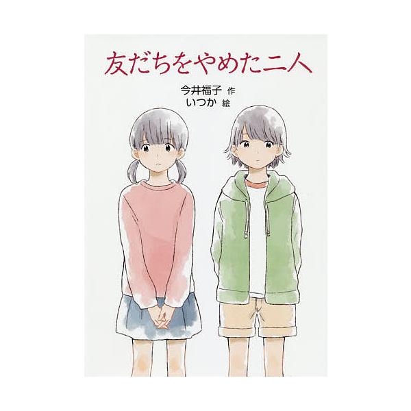 ※商品画像はイメージや仮デザインが含まれている場合があります。帯の有無など実際と異なる場合があります。作:今井福子　絵:いつか出版社:文研出版発売日:2019年08月シリーズ名等:文研じゅべにーるキーワード:友だちをやめた二人今井福子いつか...