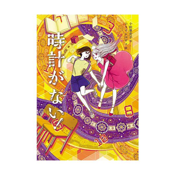 作:小松原宏子　絵:シライシユウコ出版社:文研出版発売日:2021年06月シリーズ名等:文研ブックランドキーワード:時計がない！小松原宏子シライシユウコ とけいがないぶんけんぶつくらんど トケイガナイブンケンブツクランド こまつばら ひろこ...