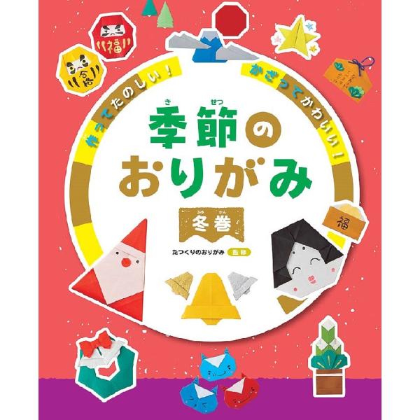 監修:たつくりのおりがみ出版社:文研出版発売日:2022年03月キーワード:作ってたのしい！かざってかわいい！季節のおりがみ冬巻たつくりのおりがみ プレゼント ギフト 誕生日 子供 クリスマス 子ども こども つくつてたのしいかざつてかわい...